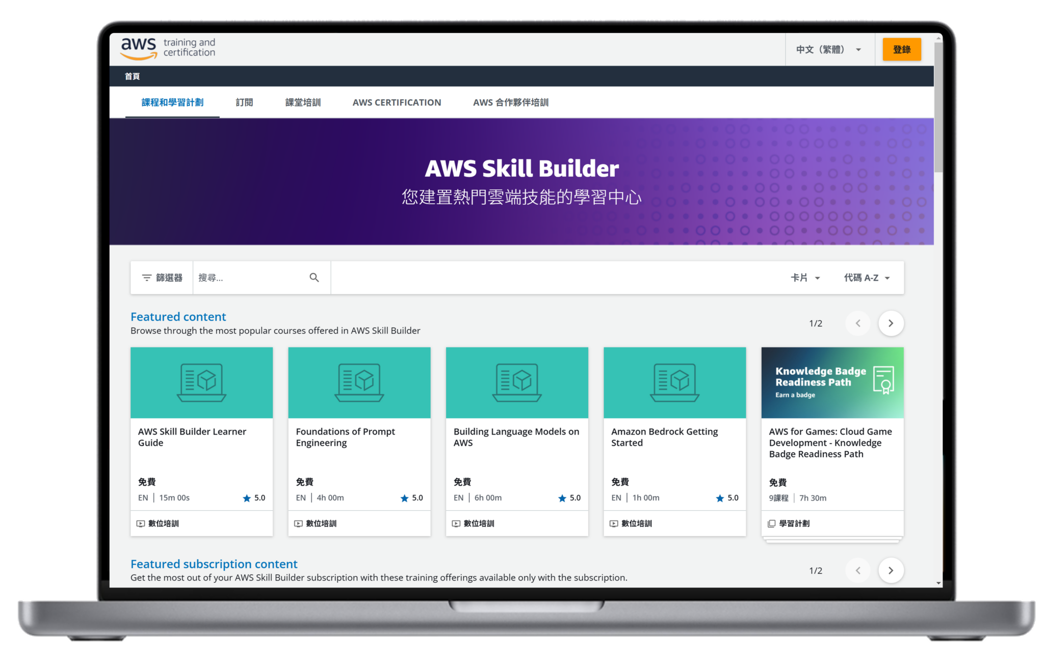 AWS 雲端技能培訓與認證準備｜Skill Builder 課程推薦 - 雲育鏈 | AWS雲端培訓合作夥伴 | 雲端課程培訓