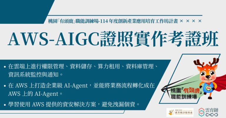 AWS-AIGC證照實作考證班-桃園「有頭鹿」職能訓練場-114年度創新產業應用培育工作坊計畫 - 雲育鏈 | AWS雲端培訓合作夥伴 | 雲端課程培訓